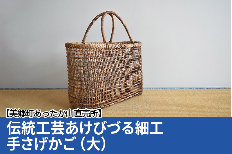 伝統工芸あけびづる細工 手さげかご（大） ｜ ふるさと納税 ｜ モンベル